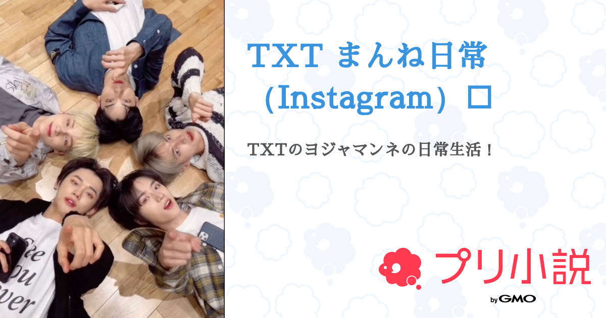 TXT まんね日常（Instagram）💙 - 全1話 【連載中】（ちゅにさんの夢小説） | 無料スマホ夢小説ならプリ小説 byGMO